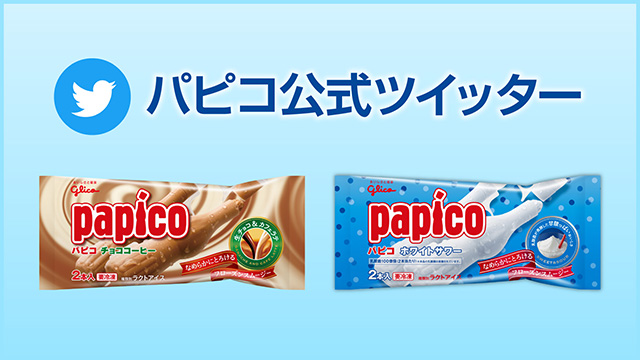 キャンペーン｜PAPICO（パピコ）｜江崎グリコ
