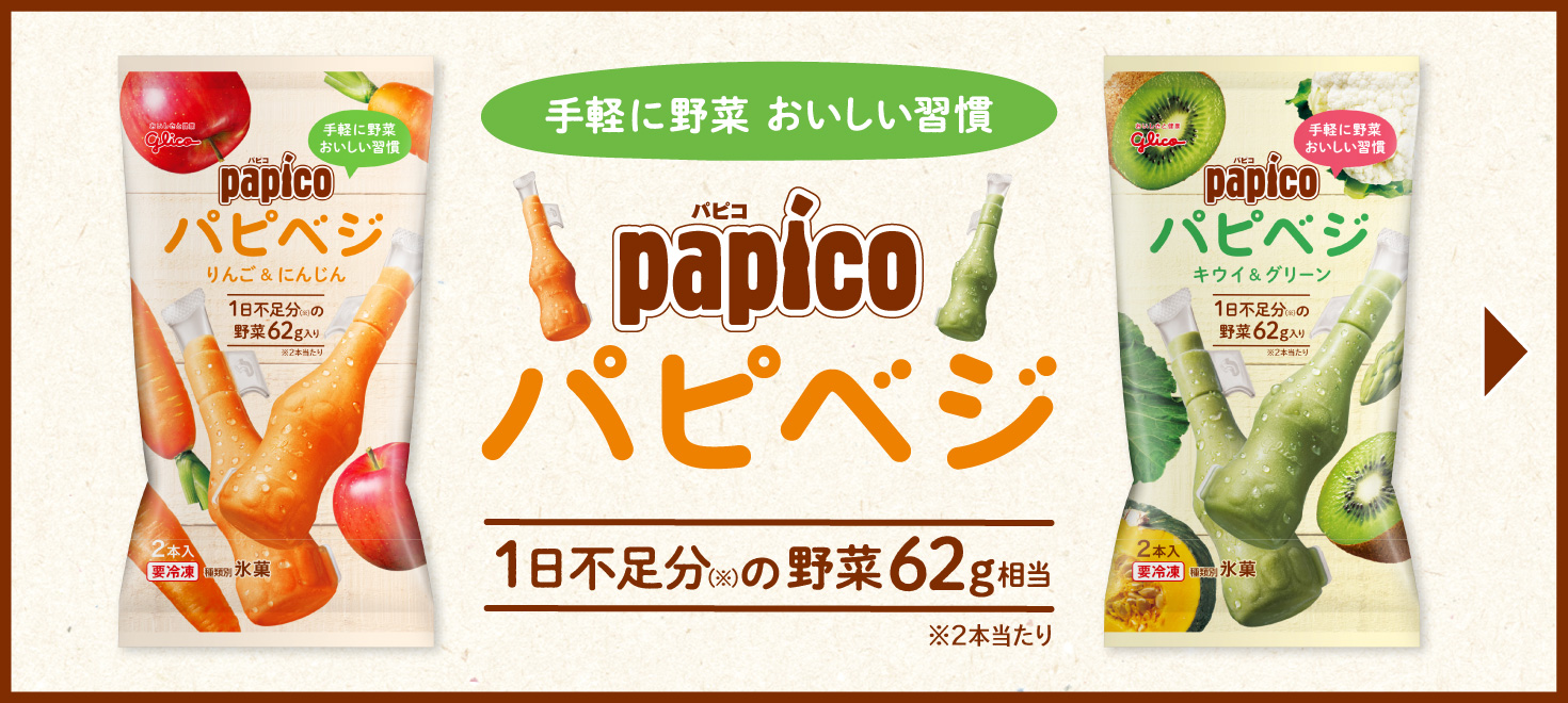 商品紹介｜PAPICO（パピコ）｜江崎グリコ