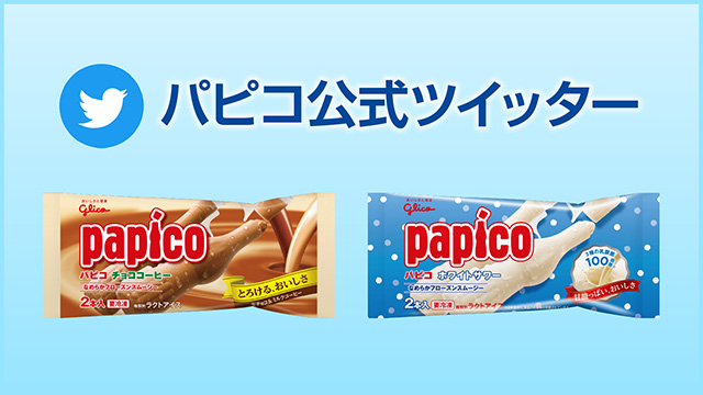 PAPICO（パピコ）｜江崎グリコ